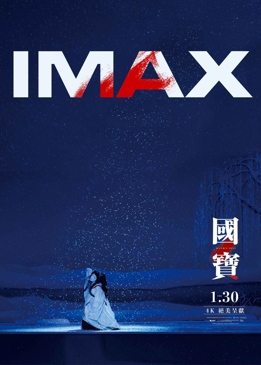 《國寶》入圍奧斯卡IMAX版震撼登台！上映、特典資訊一次看 | Bella.tw儂儂