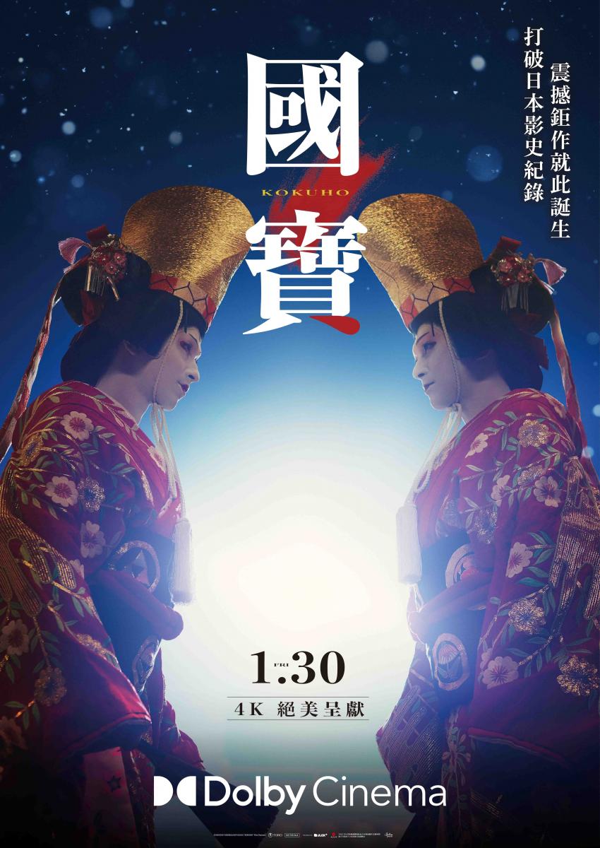 《國寶》入圍奧斯卡IMAX版震撼登台！上映、特典資訊一次看 | Bella.tw儂儂