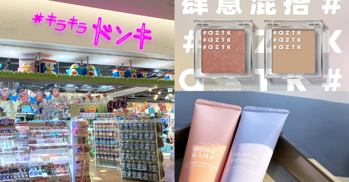 唐吉訶德姐妹店爆紅！日本「閃亮亮DONKI」攻打Z世代少女市場，5大高顏值美妝必買清單一次看 | Bella.tw儂儂