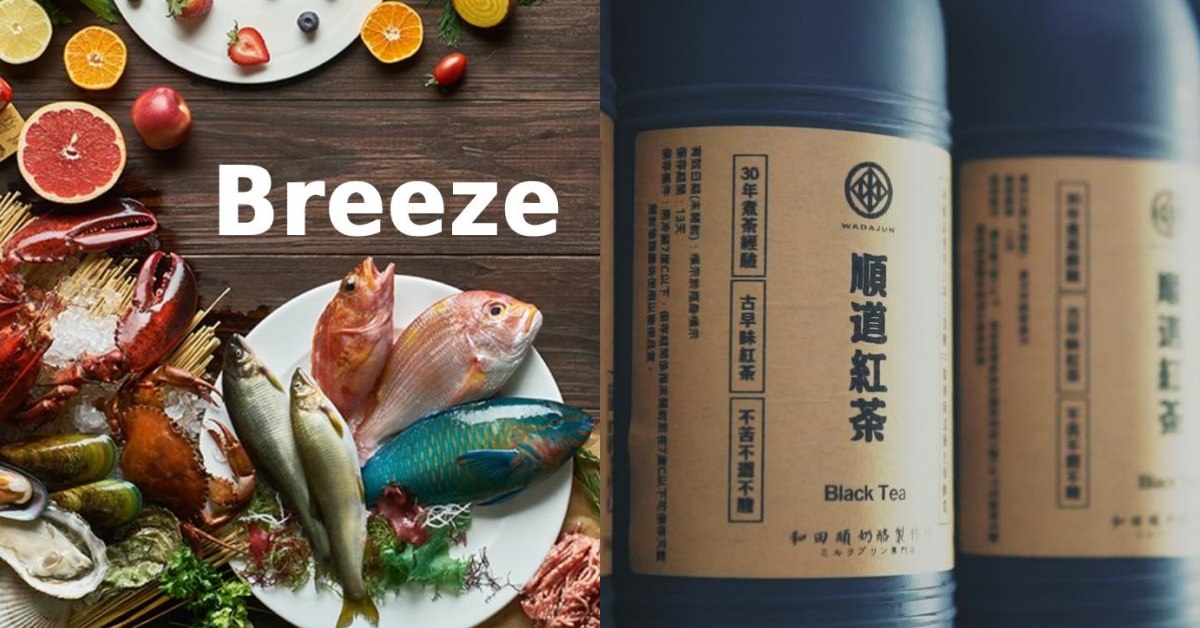 2022米其林主廚最愛超市「Breeze Super」什麼好買？14大熱銷商品公開！「和田順燉奶」從雲林紅到台北 | Bella.tw儂儂