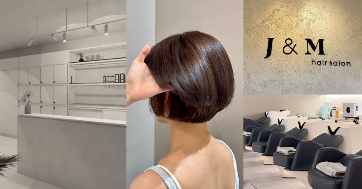 【洗頭時間】新莊髮廊染髮選J&M！零負評不漂髮髮色，洗剪價格只要台北一半 | Bella.tw儂儂