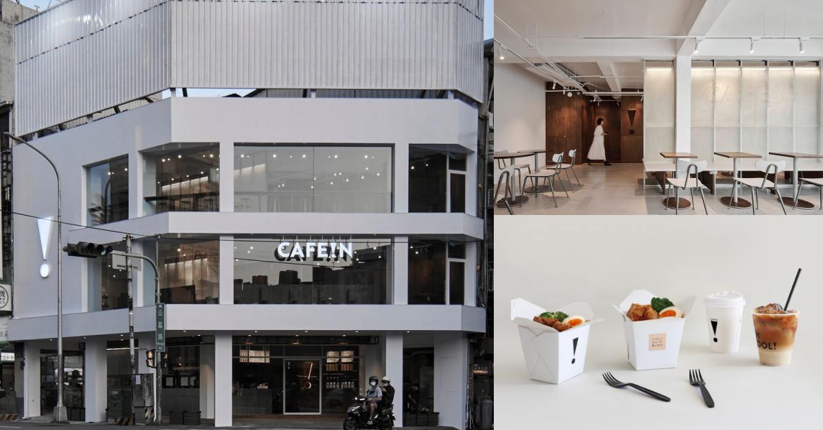 台北新潮咖啡「Cafe!n」進軍台中勤美商圈！獨棟三層樓純白俐落風格，喝咖啡之餘還能吃咖哩 | Bella.tw儂儂