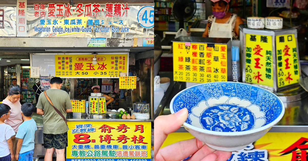 除了愛玉冰，45號攤位還有販售哪些古早味涼飲？ | Bella.tw儂儂
