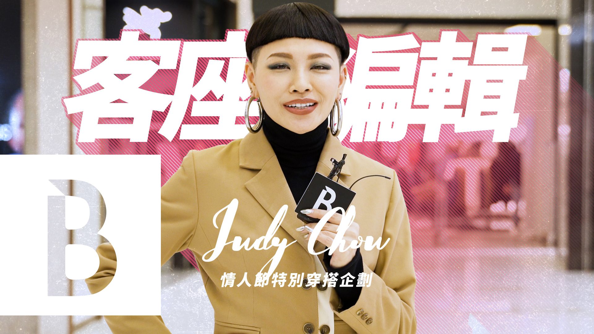 【Bella Ju 一下】造型師Judy Chou帶逛台茂百貨！傳授2020情侶裝怎麼穿最時尚 | Bella Taiwan | Bella.tw儂儂